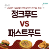 정크푸드 뜻과 종류 및 기준 패스트푸드 차이점은 무엇 건강에 얼마나 안좋을까 네이버 블로그